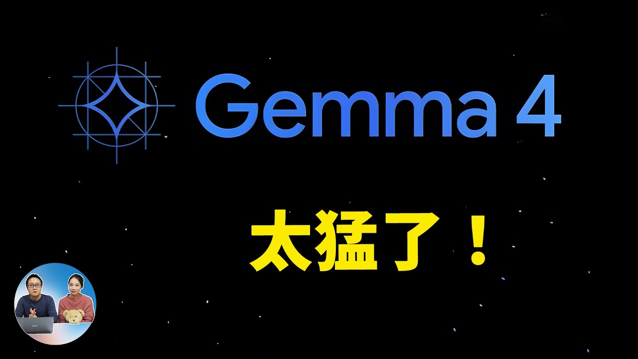 Gemma 4 太猛了！谷歌最强开源模型，本地就能跑多模态（实测） | 零度解说
