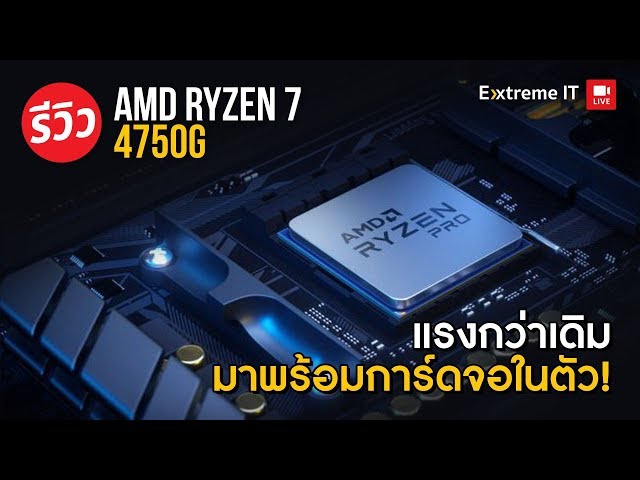 รีวิว AMD Ryzen 7 4750G ขุมพลัง Renoir ตัวใหม่ การ์ดจอในตัวแรง มาพร้อม ...