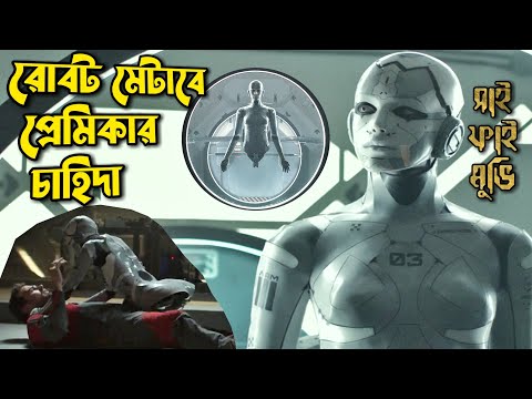 রোবট মেটাবে প্রেমিকার চাহিদা | Archive Sci-fi Movie explained in Bangla | সিনেমার রহস্য