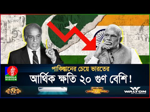 পাকিস্তানে হা*মলা চালিয়ে মোদির মাথায় হাত! | Economic Situation | News | BanglaVision