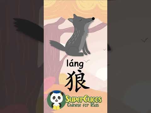 学中文- 狼 | Learn Chinese - WOLF | Aprender Chino - LOBO #Shorts