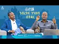 MINBER TV | ሁለንተናዊ ከፍታ!