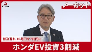 【ノーカット】ホンダEV投資3割減 普及遅れ 10兆円を7兆円に|47NEWS（よんななニュース）