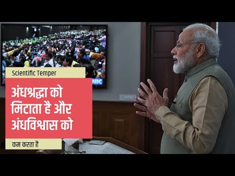 Why developing a scientific temper is necessary…Watch video to know more!