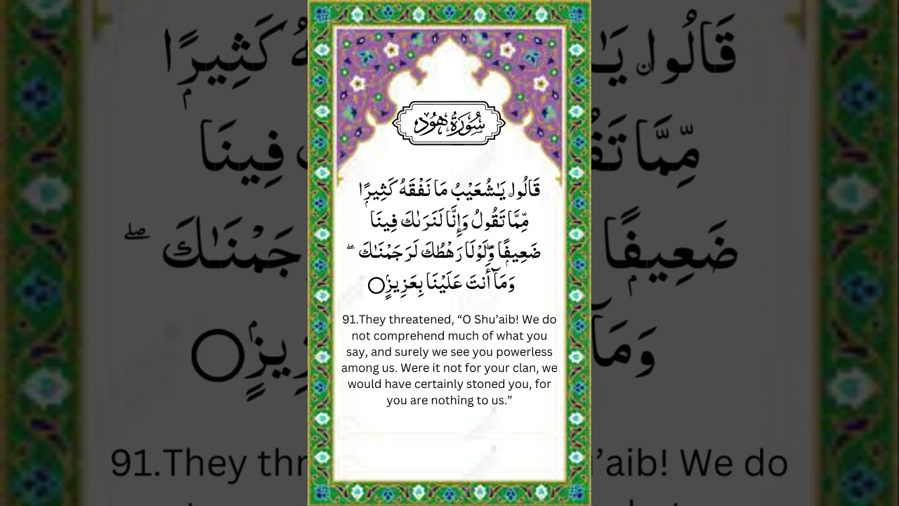 Surah hood Ayah 91 By Sheikh Shuraim Full HD Arabic Text