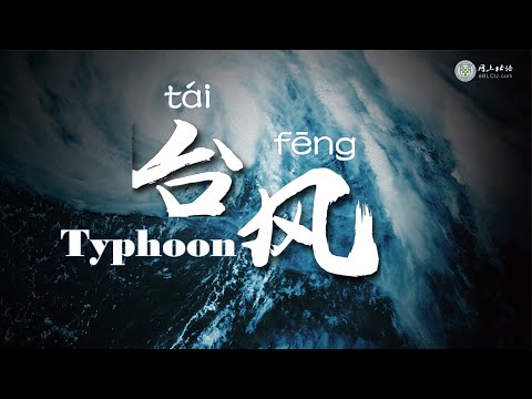 台风(táifēng) Typhoon