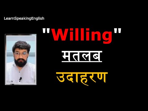 "Willing" का मतलब हिंदी में क्या होता है? | सरल शब्दों में समझें!