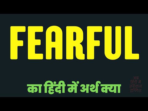 Fearful meaning in Hindi | Fearful ka matlab kya hota hai | Fearful मीनिंग इन हिंदी ?