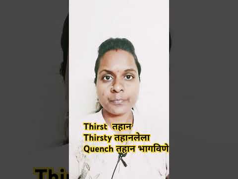 Vocabulary|English words with Marathi|word meaning|shabdarth|shabdkosh|thirst|thirsty|quench|