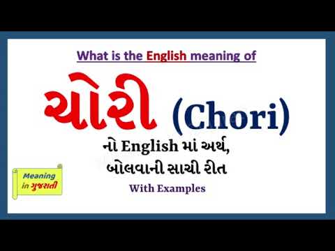 Chori in English | ચોરી નો ઇંગ્લિશ માં અર્થ | Chori Meaning in English |