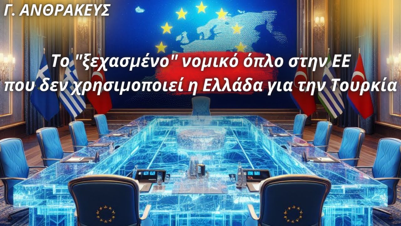 Το "ξεχασμένο" νομικό όπλο στην ΕΕ που δεν χρησιμοποιεί η Ελλάδα για ...