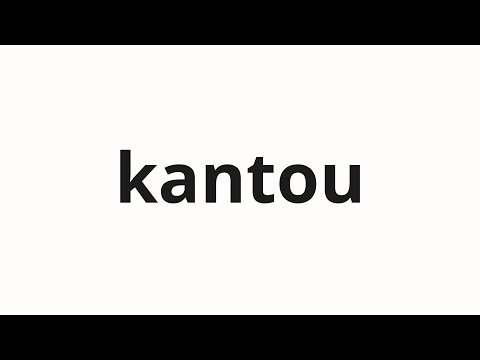 How to pronounce kantou | 関東 (Kanto in Japanese)