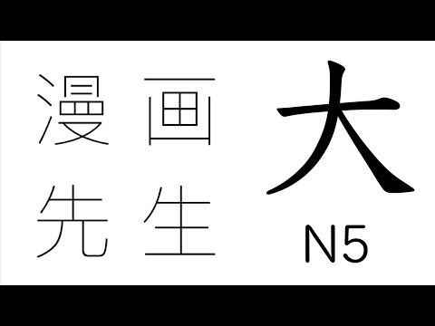 Kanji Stories: Large