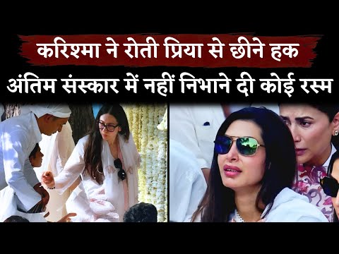 Karisma Kapoor Took Away All Rights From Priya Sachdev at Sunjay Kapur's Funeral