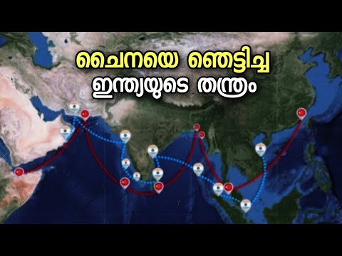 ചൈനയെ ഞെട്ടിച്ച ഇന്ത്യയുടെ തന്ത്രം ! STRING OF PEARLS || STRING OF FLOWERS || INDIA CHINA