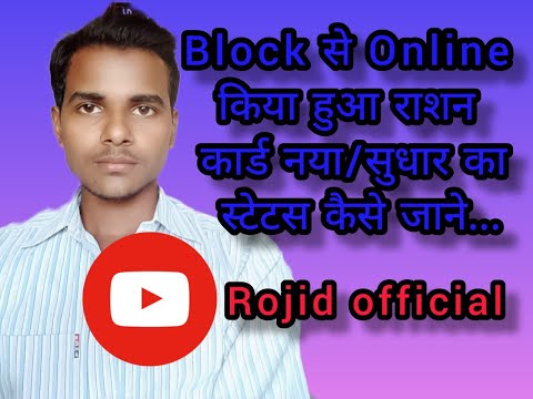 #rtps counter block se online kiya hua #rasan card status kese check kare.....