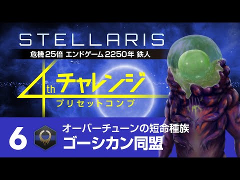 Steam Community :: Video :: 【Stellaris】危機25倍4thチャレンジ Part6 ゴーシカン同盟編 Ver.3.6.1