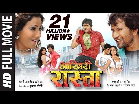 Aakhiri Rasta (आखिरी रास्ता) | Dinesh Lal Yadav (Nirahua), Rinkoo Ghosh Blockbuster Bhojpuri Movie