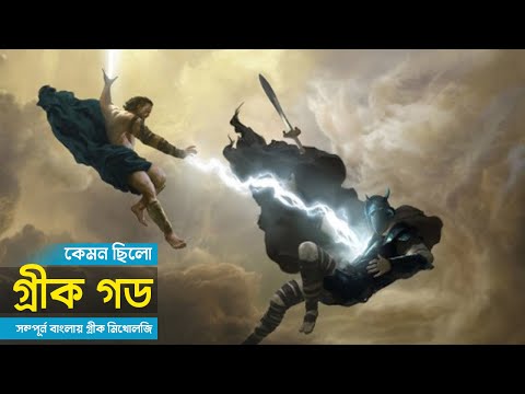 কেমন ছিলেন গ্রীক গডেরা, কি তাদের ইতিহাস 😱 | Greek Gods Explained In 8 Minutes | Trendz Now