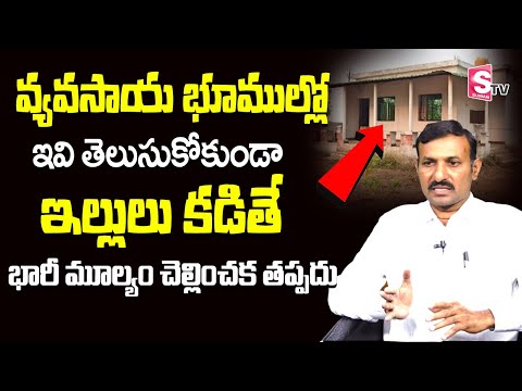Advocate Chenchu Ramaiah - House Construction In Agricultural Land Legal Issues | Land Conversion