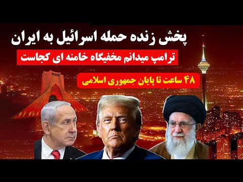 خبر فوری - احتمال شروع دوباره حمله اسرائیل به ایران - گزارش لحظه ای پخش زنده