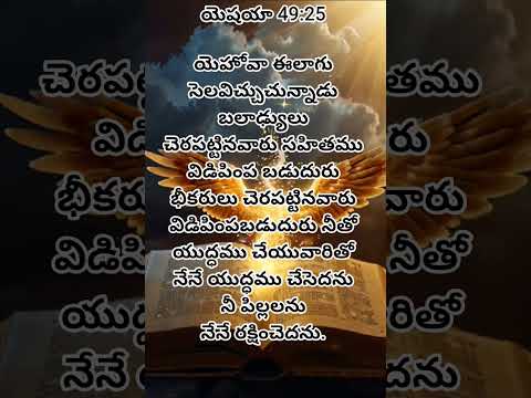 God's word#daily#bible#verse#promise#quotes#jesus#love#latest#telugu#christian#song#shorts#feed#yt
