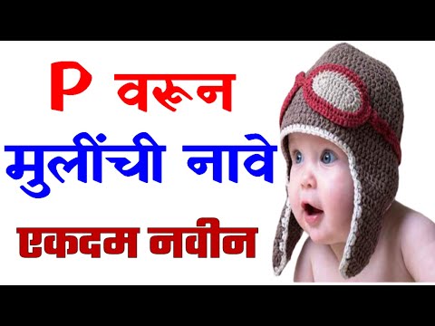 'P' ने सुरु होणारी मुलींची नवीन आणि सुंदर नावे | Marathi Girls Baby Names Start with P | Girls Names