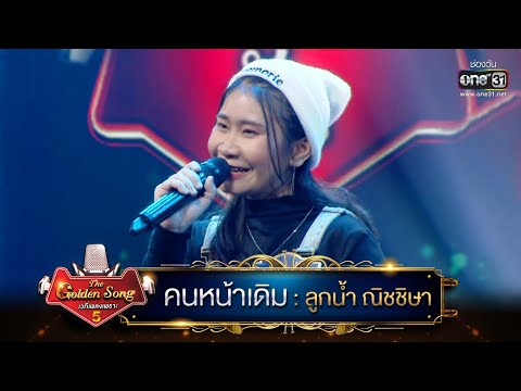 คนหน้าเดิม : ลูกน้ำ ณิชชิษา | The Golden Song เวทีเพลงเพราะ ซีซั่น 5 | one31
