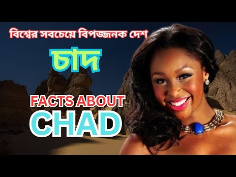 চাদ | বিশ্বের সবচেয়ে বিপজ্জনক দেশ ! Interesting and amazing facts about Chad in Bangla