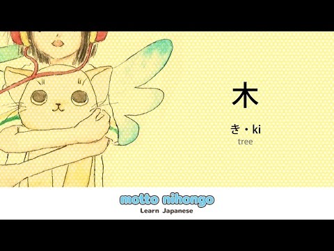 How to pronounce 「ki|き|木」 Japanese vocabulary