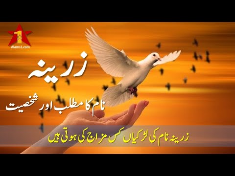 Zarina Name Meaning In Urdu | Zarina Naam ka Matlab | زرینہ نام کا مطلب
