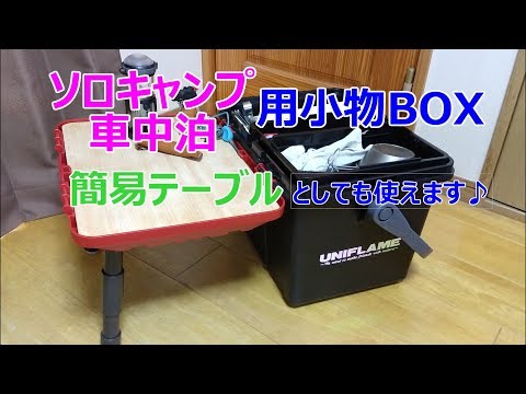 簡易テーブル付きソロキャンプ・車中泊用キャンプボックスの紹介
