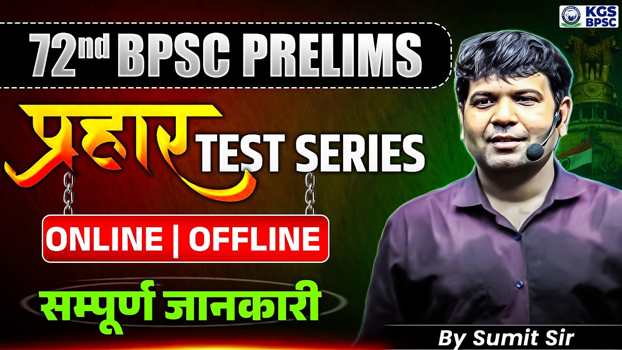 72nd BPSC Prelims Test Series | Complete Information By Sumit Sir | KGS BPSC