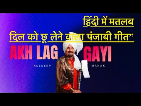 Akh Lag Gayi - Kuldeep Manak | पंजाबी से हिंदी अनुवाद | पूरी लिरिक्स समझें 🎧❤️
