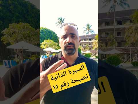 السيرة الذاتيةنصيحة رقم ١٥ #programming #shorts