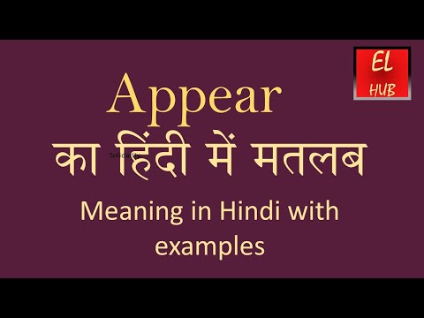 Appear meaning in Hindi