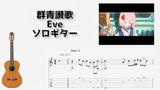 Eve - Gunjo Sanka (Fingerstyle) by u3danchou Tab + 단선 악보 악보