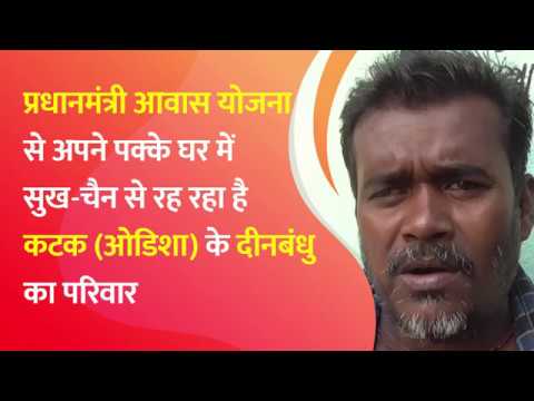 Deenbandhu shares the happiness of getting pucca house under PM Awas Yojana