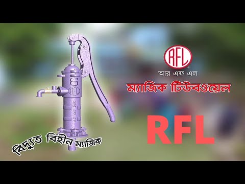 আর এফ এল টিউবওয়েল দাম কত বাংলাদেশে | RFL Tubewell Price in Bangladesh ...