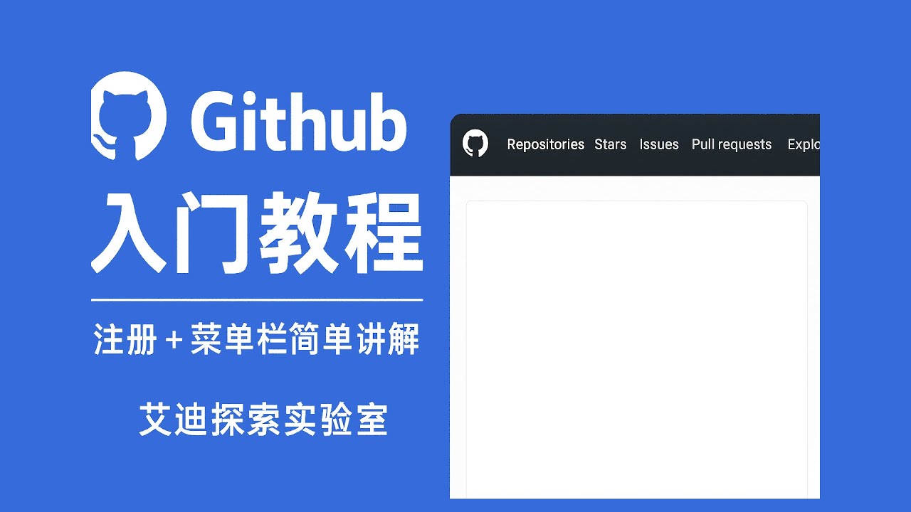 【第10期】Github 怎么用？小白快速上手 / 1分钟学会Github：注册 + 菜单栏讲解