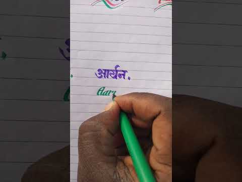 Aaryan आर्यन Name #Writing Video #English And Hindi #Handwriting Video #Calligraphy #Shorts #Video