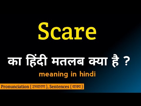 Scare ka matalab kya hota hai /meaning in hindi/word meaning/का हिंदी अर्थ/Srishti English