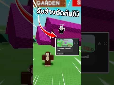 ต้นไม้ใหญ่เกิ๊น เดี๋ยวจัดการให้!! #roblox #games #game #growagarden #gaming