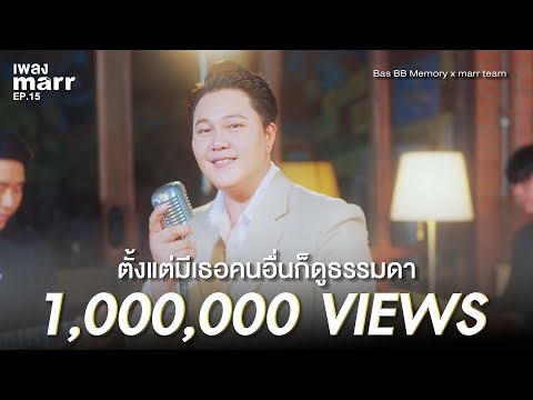 คอร์ดเพลง ตั้งแต่มีเธอคนอื่นก็ดูธรรมดา Bas BB Memory x marr team | dochord.com