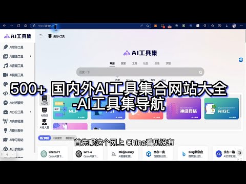 500+ 国内外AI工具集合网站大全-AI工具集导航