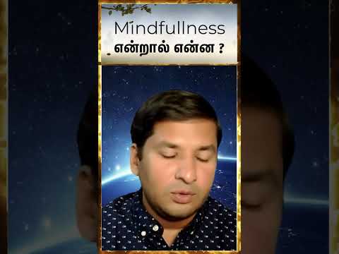 Mindfulness என்றல் என்ன ?