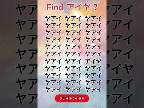 Find"アイヤ"||😍||#opticalillusion #youtubeshorts #youtube #shorts #shortfeed #viral #iqtest #braintest