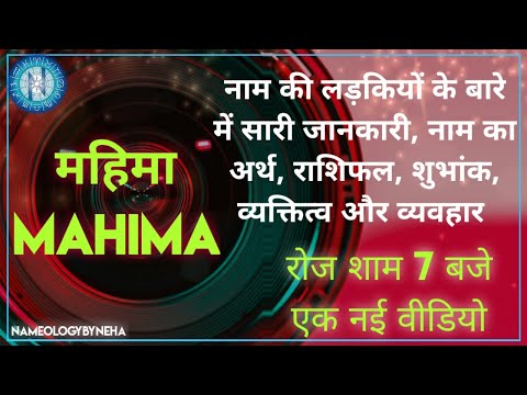 महिमा नाम का मतलब, अर्थ, शुभ रंग , राशि क्या है | Meaning of Mahima in Hindi !