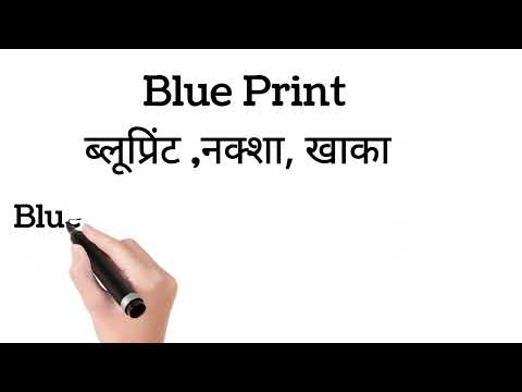 Blue print meaning in hindi with example# ब्लू प्रिंट का अर्थ