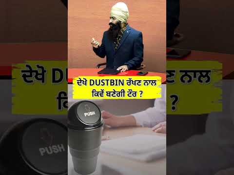 ਦੇਖੋ DUSTBIN ਰੱਖਣ ਨਾਲ ਕਿਵੇਂ ਬਣੇਗੀ ਟੌਰ?